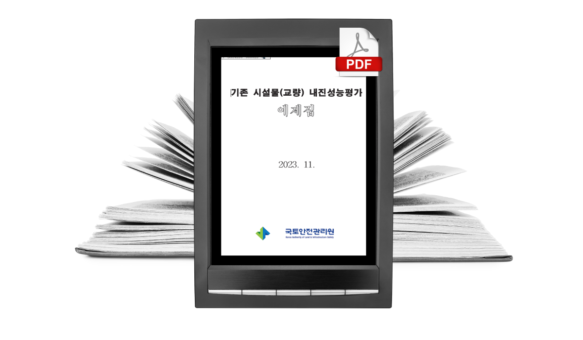 기존 시설물 내진성능 평가요령 2023 예제집 Pdf 제공